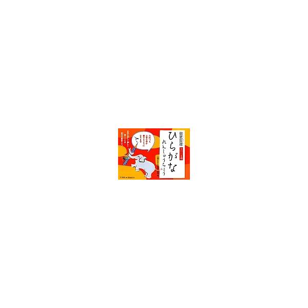 ※商品画像はイメージや仮デザインが含まれている場合があります。帯の有無など実際と異なる場合があります。著:高嶋喩出版社:小学館発売日:2004年04月シリーズ名等:徹底反復 たかしま式キーワード:徹底反復たかしま式ひらがなれんしゅうちょう高...