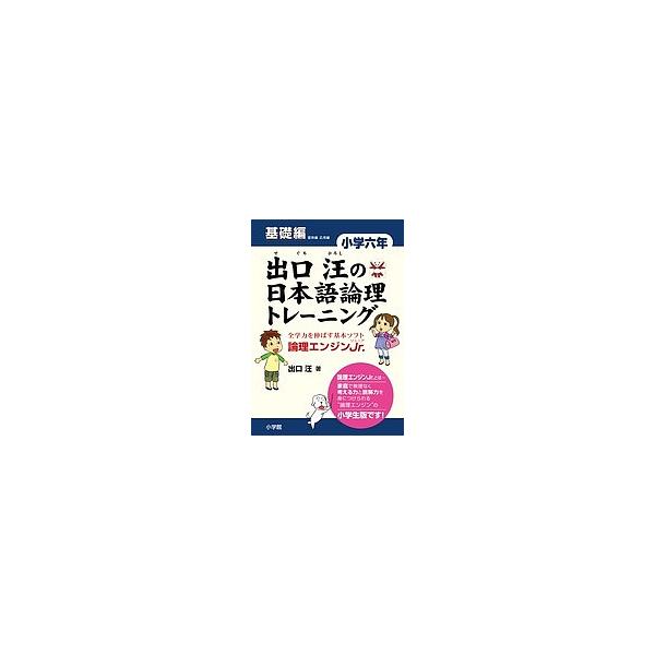 ※商品画像はイメージや仮デザインが含まれている場合があります。帯の有無など実際と異なる場合があります。著:出口汪出版社:小学館発売日:2012年11月キーワード:出口汪の日本語論理トレーニング論理エンジンJr．小学６年基礎編出口汪 でぐちひ...