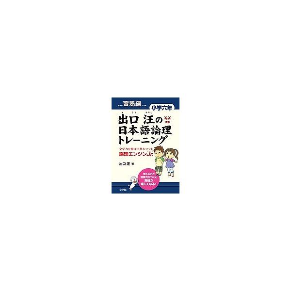 ※商品画像はイメージや仮デザインが含まれている場合があります。帯の有無など実際と異なる場合があります。著:出口汪出版社:小学館発売日:2013年03月キーワード:出口汪の日本語論理トレーニング論理エンジンJr．小学６年習熟編出口汪 でぐちひ...