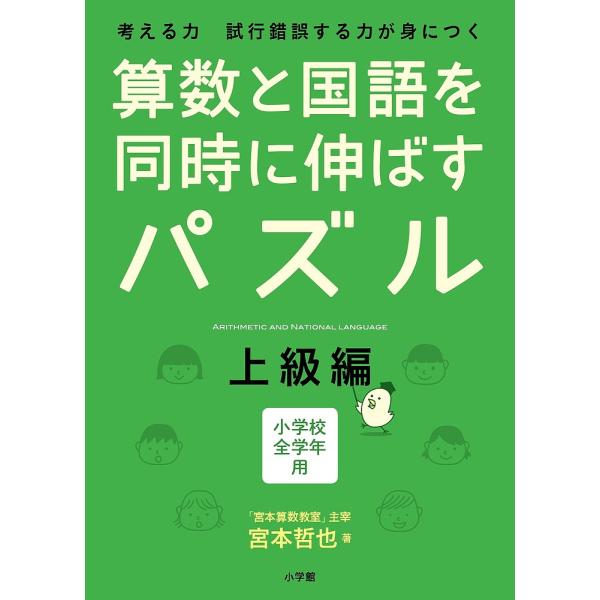 ※商品画像はイメージや仮デザインが含まれている場合があります。帯の有無など実際と異なる場合があります。著:宮本哲也出版社:小学館発売日:2015年09月キーワード:算数と国語を同時に伸ばすパズル考える力試行錯誤する力が身につく上級編小学校全...