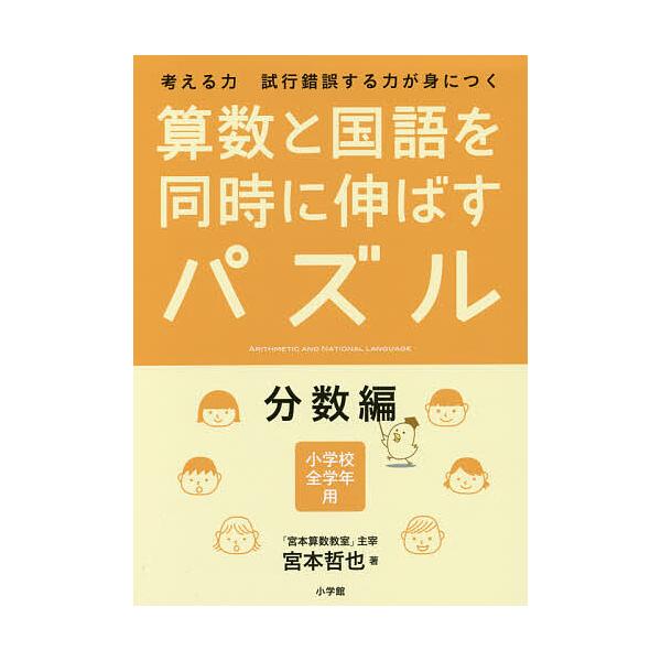 ※商品画像はイメージや仮デザインが含まれている場合があります。帯の有無など実際と異なる場合があります。著:宮本哲也出版社:小学館発売日:2016年10月キーワード:算数と国語を同時に伸ばすパズル考える力試行錯誤する力が身につく分数編小学校全...
