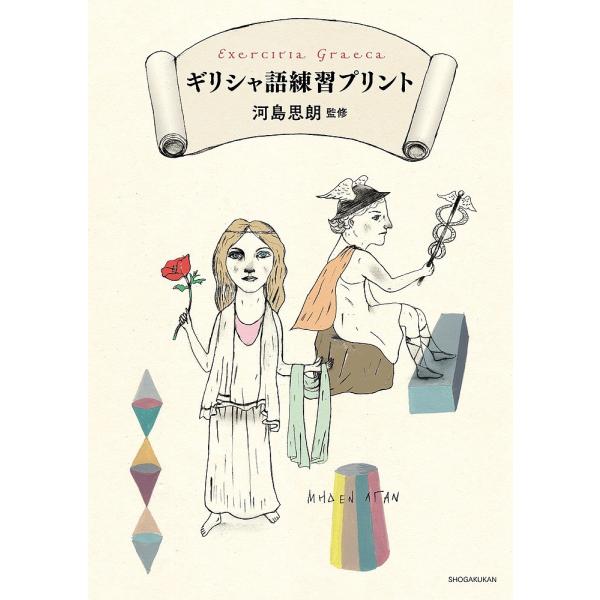 ※商品画像はイメージや仮デザインが含まれている場合があります。帯の有無など実際と異なる場合があります。監修:河島思朗　編集:小学館辞書編集部出版社:小学館発売日:2017年06月キーワード:ギリシャ語練習プリント河島思朗小学館辞書編集部 ぎ...