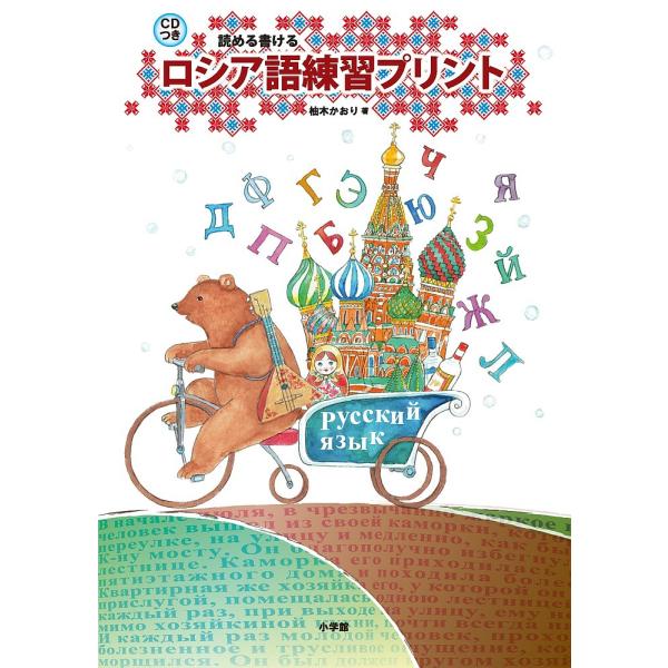 ※商品画像はイメージや仮デザインが含まれている場合があります。帯の有無など実際と異なる場合があります。著:柚木かおり出版社:小学館発売日:2018年01月キーワード:読める書けるロシア語練習プリント柚木かおり よめるかけるろしあごれんしゆう...