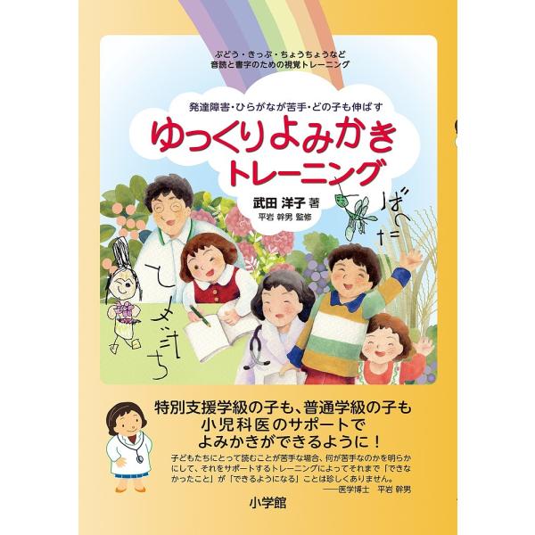 ※商品画像はイメージや仮デザインが含まれている場合があります。帯の有無など実際と異なる場合があります。著:武田洋子　監修:平岩幹男出版社:小学館発売日:2018年02月キーワード:ゆっくりよみかきトレーニング発達障害・ひらがなが苦手・どの子...