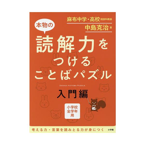 ※商品画像はイメージや仮デザインが含まれている場合があります。帯の有無など実際と異なる場合があります。著:中島克治出版社:小学館発売日:2019年03月キーワード:本物の読解力をつけることばパズル小学校全学年用入門編中島克治 ほんもののどつ...