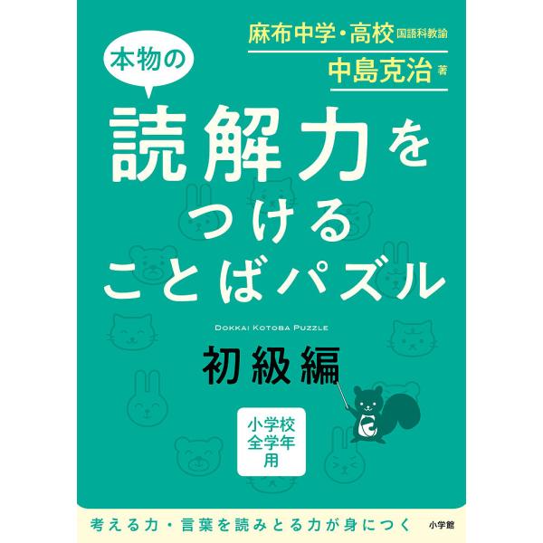 ※商品画像はイメージや仮デザインが含まれている場合があります。帯の有無など実際と異なる場合があります。著:中島克治出版社:小学館発売日:2019年03月キーワード:本物の読解力をつけることばパズル小学校全学年用初級編中島克治 ほんもののどつ...