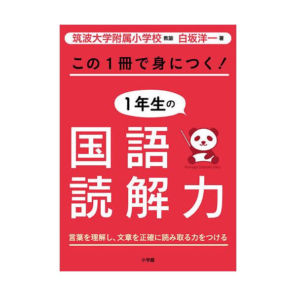 ※商品画像はイメージや仮デザインが含まれている場合があります。帯の有無など実際と異なる場合があります。著:白坂洋一出版社:小学館発売日:2021年06月キーワード:この１冊で身につく！１年生の国語読解力白坂洋一 このいつさつでみにつくいちね...
