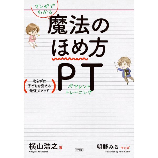 ※商品画像はイメージや仮デザインが含まれている場合があります。帯の有無など実際と異なる場合があります。著:横山浩之　マンガ:明野みる出版社:小学館発売日:2014年07月キーワード:マンガでわかる魔法のほめ方PT（ペアレントトレーニング）叱...