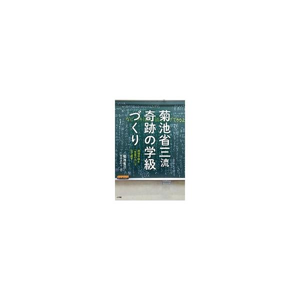 ※商品画像はイメージや仮デザインが含まれている場合があります。帯の有無など実際と異なる場合があります。著:菊池省三出版社:小学館発売日:2014年11月キーワード:菊池省三流奇跡の学級づくり崩壊学級を「言葉の力」で立て直す菊池省三 きくちし...