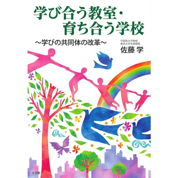 著:佐藤学出版社:小学館発売日:2015年07月キーワード:学び合う教室・育ち合う学校学びの共同体の改革佐藤学 まなびあうきようしつそだちあうがつこうまなびのきよ マナビアウキヨウシツソダチアウガツコウマナビノキヨ さとう まなぶ サトウ マナブ