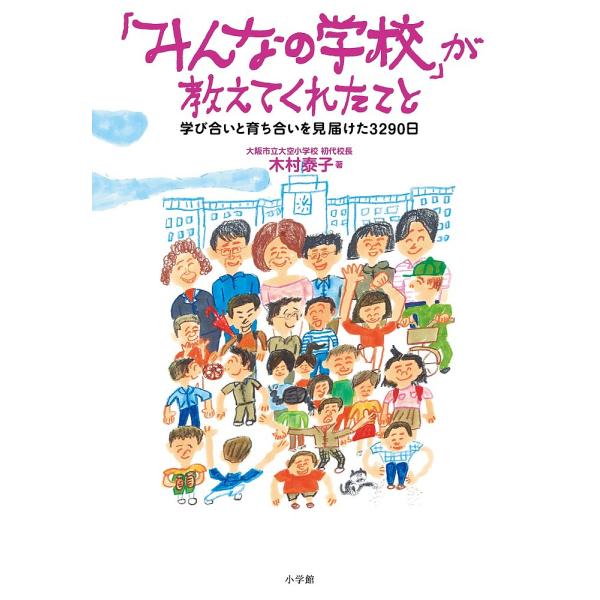 ※商品画像はイメージや仮デザインが含まれている場合があります。帯の有無など実際と異なる場合があります。著:木村泰子出版社:小学館発売日:2015年09月キーワード:「みんなの学校」が教えてくれたこと学び合いと育ち合いを見届けた３２９０日木村...