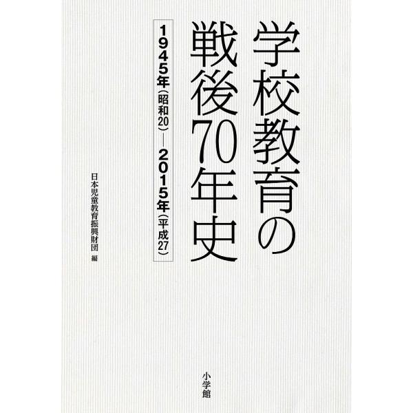 編:日本児童教育振興財団出版社:小学館発売日:2016年07月キーワード:学校教育の戦後７０年史１９４５年〈昭和２０〉〜２０１５年〈平成２７〉日本児童教育振興財団 がつこうきよういくのせんごななじゆうねんしがつこう ガツコウキヨウイクノセン...