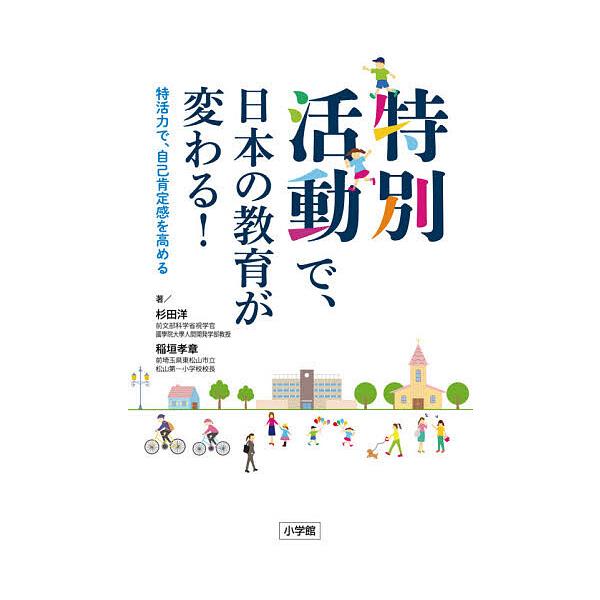 ※商品画像はイメージや仮デザインが含まれている場合があります。帯の有無など実際と異なる場合があります。著:杉田洋　著:稲垣孝章出版社:小学館発売日:2020年07月キーワード:特別活動で、日本の教育が変わる！特活力で、自己肯定感を高める杉田...