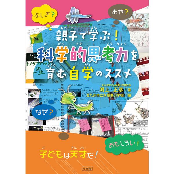 著:渕上正彦　編:北九州市立木屋瀬小学校出版社:小学館発売日:2021年07月キーワード:親子で学ぶ！科学的思考力を育む自学のススメ渕上正彦北九州市立木屋瀬小学校 子育て しつけ おやこでまなぶかがくてきしこうりよくおはぐくむ オヤコデマナ...