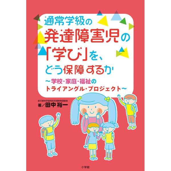 著:田中裕一出版社:小学館発売日:2022年02月キーワード:通常学級の発達障害児の「学び」を、どう保障するか学校・家庭・福祉のトライアングル・プロジェクト田中裕一 つうじようがつきゆうのはつたつしようがいじのまなび ツウジヨウガツキユウノ...