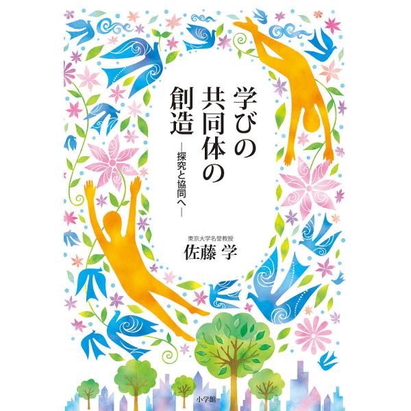 ※商品画像はイメージや仮デザインが含まれている場合があります。帯の有無など実際と異なる場合があります。著:佐藤学出版社:小学館発売日:2021年08月キーワード:学びの共同体の創造探究と協同へ佐藤学 まなびのきようどうたいのそうぞうたんきゆ...