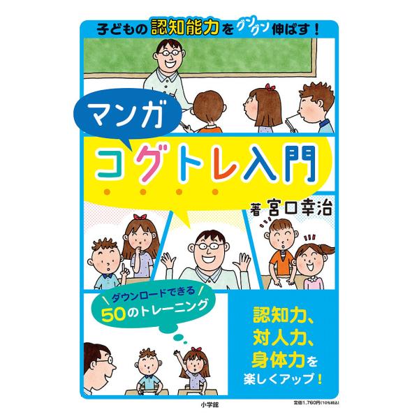 ※商品画像はイメージや仮デザインが含まれている場合があります。帯の有無など実際と異なる場合があります。著:宮口幸治出版社:小学館発売日:2022年03月キーワード:マンガコグトレ入門子どもの認知能力をグングン伸ばす！宮口幸治 まんがこぐとれ...