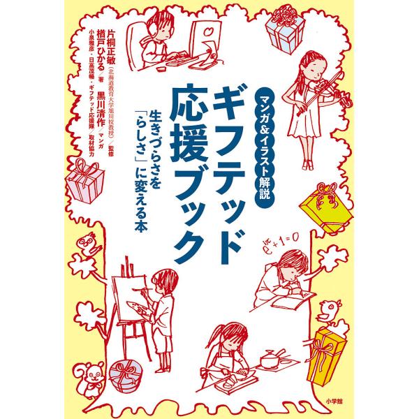 ※商品画像はイメージや仮デザインが含まれている場合があります。帯の有無など実際と異なる場合があります。著:楢戸ひかる　監修:片桐正敏　マンガ:黒川清作出版社:小学館発売日:2023年10月キーワード:ギフテッド応援ブックマンガ＆イラスト解説...
