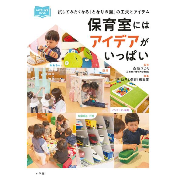 ※商品画像はイメージや仮デザインが含まれている場合があります。帯の有無など実際と異なる場合があります。監修:百瀬ユカリ　編集:『新幼児と保育』編集部出版社:小学館発売日:2023年05月シリーズ名等:新幼児と保育BOOKキーワード:保育室に...