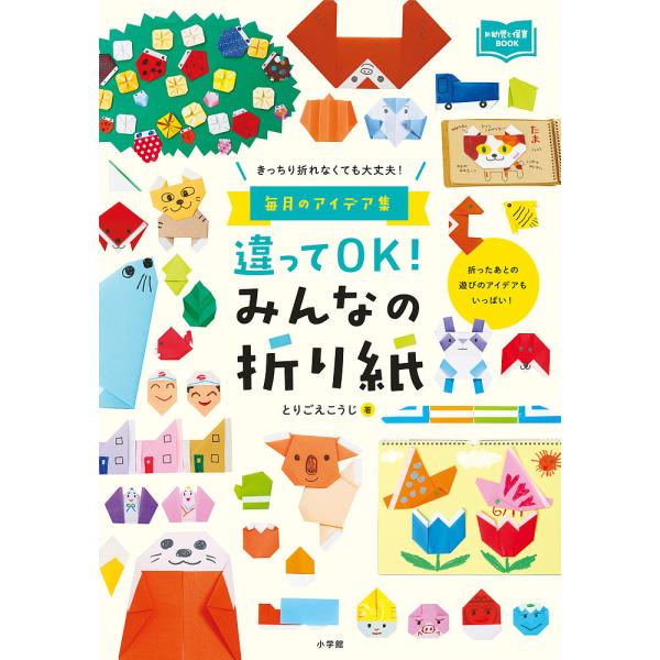 ※商品画像はイメージや仮デザインが含まれている場合があります。帯の有無など実際と異なる場合があります。著:とりごえこうじ出版社:小学館発売日:2023年07月シリーズ名等:新幼児と保育BOOKキーワード:違ってOK！みんなの折り紙きっちり折...