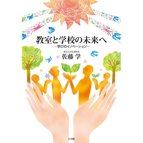 ※商品画像はイメージや仮デザインが含まれている場合があります。帯の有無など実際と異なる場合があります。著:佐藤学出版社:小学館発売日:2023年07月キーワード:教室と学校の未来へ学びのイノベーション佐藤学 きようしつとがつこうのみらいえま...