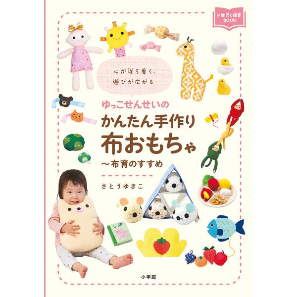 ※商品画像はイメージや仮デザインが含まれている場合があります。帯の有無など実際と異なる場合があります。著:さとうゆきこ出版社:小学館発売日:2023年10月シリーズ名等:新幼児と保育BOOKキーワード:ゆっこせんせいのかんたん手作り布おもち...