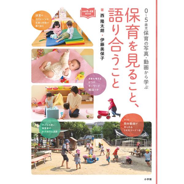 ※商品画像はイメージや仮デザインが含まれている場合があります。帯の有無など実際と異なる場合があります。著:西隆太朗　著:伊藤美保子出版社:小学館発売日:2024年11月シリーズ名等:新幼児と保育BOOKキーワード:保育を見ること、語り合うこ...
