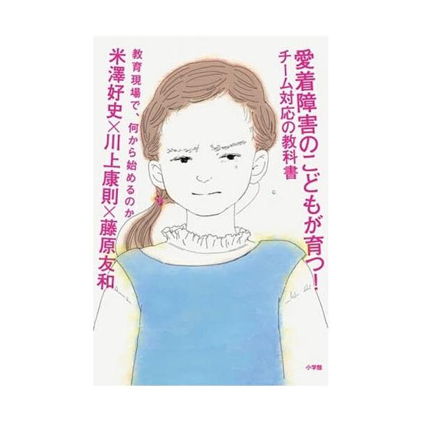 ※商品画像はイメージや仮デザインが含まれている場合があります。帯の有無など実際と異なる場合があります。著:米澤好史　著:川上康則　著:藤原友和出版社:小学館発売日:2026年03月キーワード:愛着障害のこどもが育つ！チーム対応の教科書教育現...