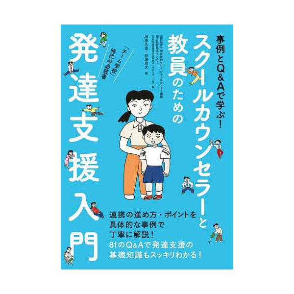※商品画像はイメージや仮デザインが含まれている場合があります。帯の有無など実際と異なる場合があります。監:京都教育大学教育創生リージョナルセンター機構総合教育臨床センター（特別支援教育臨床実践拠点・学びサポート室）　編:榊原久直　編:相澤雅...