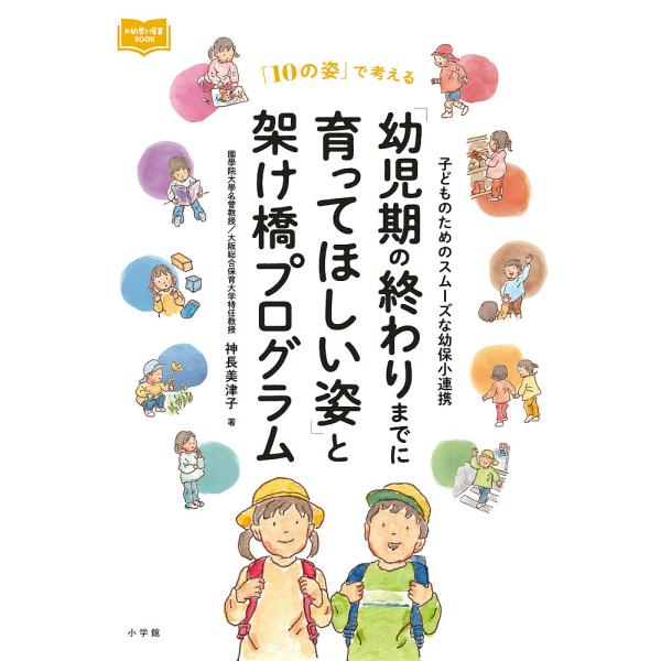 著:神長美津子出版社:小学館発売日:2025年07月シリーズ名等:新幼児と保育BOOKキーワード:「幼児期の終わりまでに育ってほしい姿」と架け橋プログラム子どものためのスムーズな幼保小連携「１０の姿」で考える神長美津子 ようじきのおわりまで...