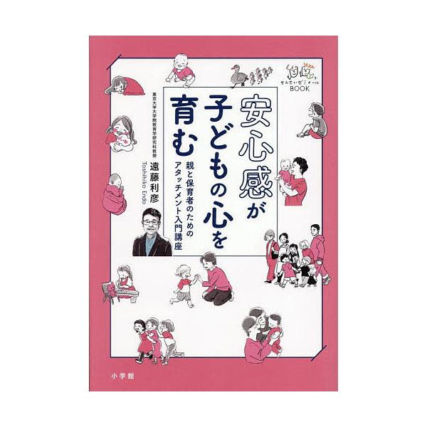 ※商品画像はイメージや仮デザインが含まれている場合があります。帯の有無など実際と異なる場合があります。著:遠藤利彦出版社:小学館発売日:2025年09月シリーズ名等:せんせいゼミナールBOOKキーワード:安心感が子どもの心を育む親と保育者の...
