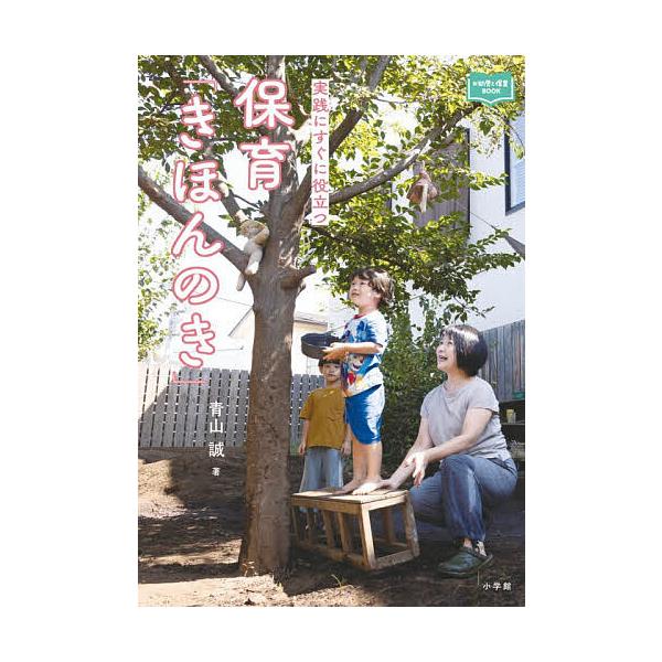 ※商品画像はイメージや仮デザインが含まれている場合があります。帯の有無など実際と異なる場合があります。著:青山誠出版社:小学館発売日:2025年11月シリーズ名等:新幼児と保育BOOKキーワード:保育『きほんのき』実践にすぐに役立つ青山誠 ...