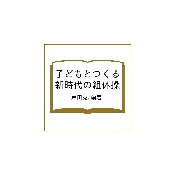 【発売日：2026年03月17日】※商品画像はイメージや仮デザインが含まれている場合があります。帯の有無など実際と異なる場合があります。戸田克／編著出版社:小学館発売日:2026年03月17日キーワード:子どもとつくる新時代の組体操戸田克／...