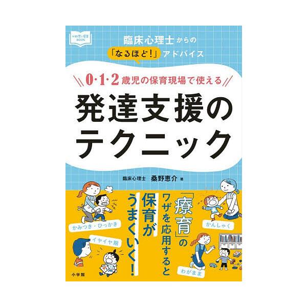 ※商品画像はイメージや仮デザインが含まれている場合があります。帯の有無など実際と異なる場合があります。著:桑野恵介出版社:小学館発売日:2026年03月シリーズ名等:新幼児と保育BOOKキーワード:０・１・２歳児の保育現場で使える発達支援の...