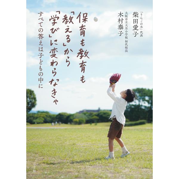 【発売日：2026年07月29日】※商品画像はイメージや仮デザインが含まれている場合があります。帯の有無など実際と異なる場合があります。柴田愛子　木村泰子出版社:小学館発売日:2026年07月29日キーワード:保育も教育も「教える」から「学...
