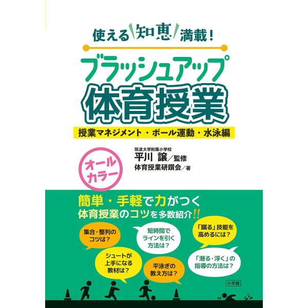 【発売日：2026年07月21日】※商品画像はイメージや仮デザインが含まれている場合があります。帯の有無など実際と異なる場合があります。平川譲　体育授業研鑽会出版社:小学館発売日:2026年07月21日キーワード:ブラッシュアップ体育授業−...