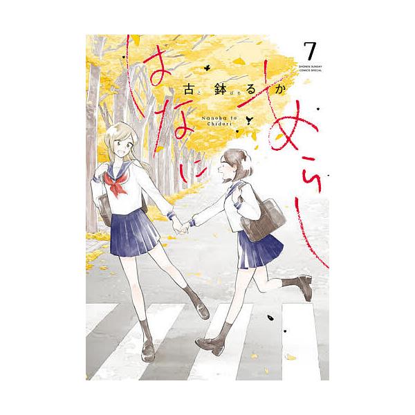※商品画像はイメージや仮デザインが含まれている場合があります。帯の有無など実際と異なる場合があります。著:古鉢るか出版社:小学館発売日:2020年05月シリーズ名等:サンデーうぇぶり少年サンデーコミックス巻数:7巻キーワード:はなにあらしN...