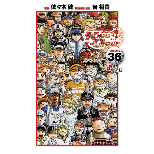 ※商品画像はイメージや仮デザインが含まれている場合があります。帯の有無など実際と異なる場合があります。漫画:佐々木健　技術指導:谷将貴出版社:小学館発売日:2020年07月シリーズ名等:少年サンデーコミックス巻数:36巻キーワード:KING...