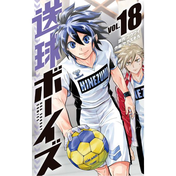 ※商品画像はイメージや仮デザインが含まれている場合があります。帯の有無など実際と異なる場合があります。原作:フウワイ　作画:サカズキ九出版社:小学館発売日:2021年02月シリーズ名等:裏少年サンデーコミックス巻数:18巻キーワード:送球ボ...