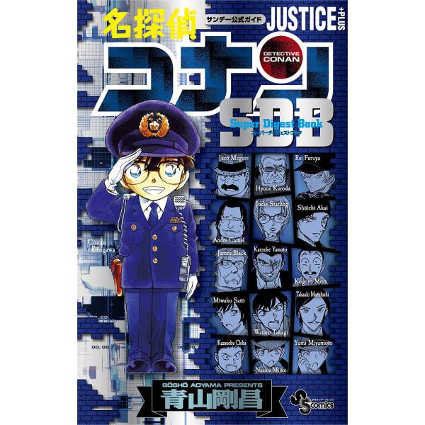 著:青山剛昌出版社:小学館発売日:2021年04月シリーズ名等:少年サンデーコミックススペシャルキーワード:名探偵コナンJUSTICE＋PLUSスーパーダイジェストブックサンデー公式ガイド青山剛昌 漫画 マンガ まんが めいたんていこなんじ...
