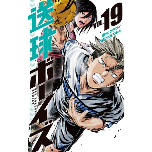 ※商品画像はイメージや仮デザインが含まれている場合があります。帯の有無など実際と異なる場合があります。原作:フウワイ　作画:サカズキ九出版社:小学館発売日:2021年06月シリーズ名等:裏少年サンデーコミックス巻数:19巻キーワード:送球ボ...