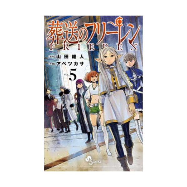 ※商品画像はイメージや仮デザインが含まれている場合があります。帯の有無など実際と異なる場合があります。原作:山田鐘人　作画:アベツカサ出版社:小学館発売日:2021年07月シリーズ名等:少年サンデーコミックス巻数:5巻キーワード:葬送のフリ...