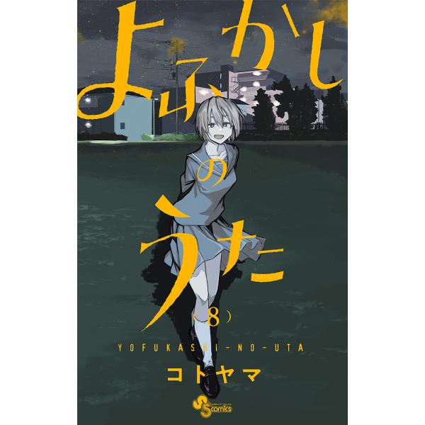 著:コトヤマ出版社:小学館発売日:2021年07月シリーズ名等:少年サンデーコミックス巻数:8巻キーワード:よふかしのうた８コトヤマ 漫画 マンガ まんが よふかしのうた８ ヨフカシノウタ８ ことやま コトヤマ BF42226E
