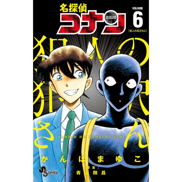 著:かんばまゆこ　原案:青山剛昌出版社:小学館発売日:2021年10月シリーズ名等:少年サンデーコミックス巻数:6巻キーワード:名探偵コナン犯人の犯沢さんVOLUME６かんばまゆこ青山剛昌 漫画 マンガ まんが めいたんていこなんはんにんの...