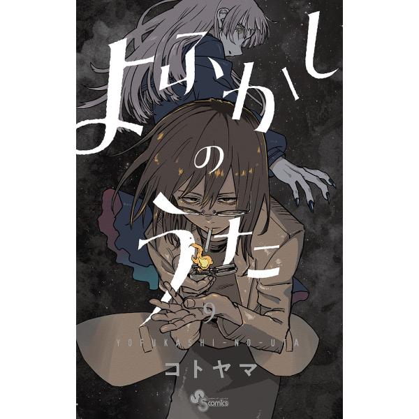 ※商品画像はイメージや仮デザインが含まれている場合があります。帯の有無など実際と異なる場合があります。著:コトヤマ出版社:小学館発売日:2021年11月シリーズ名等:少年サンデーコミックス巻数:9巻キーワード:よふかしのうた９コトヤマ 漫画...