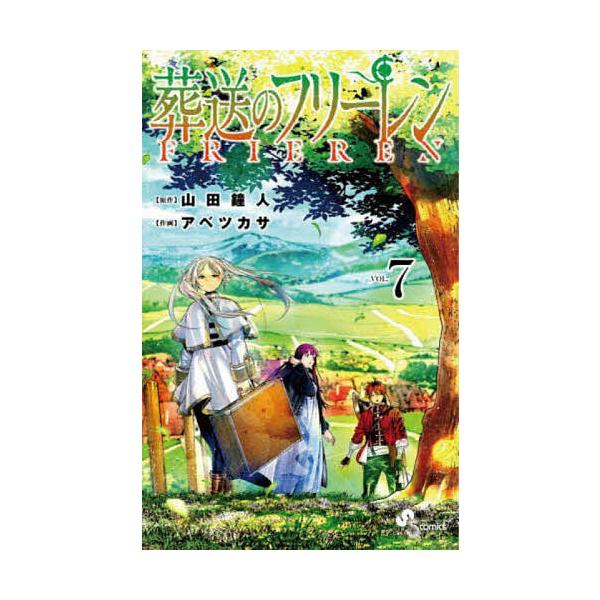 ※商品画像はイメージや仮デザインが含まれている場合があります。帯の有無など実際と異なる場合があります。原作:山田鐘人　作画:アベツカサ出版社:小学館発売日:2022年03月シリーズ名等:少年サンデーコミックス巻数:7巻キーワード:葬送のフリ...