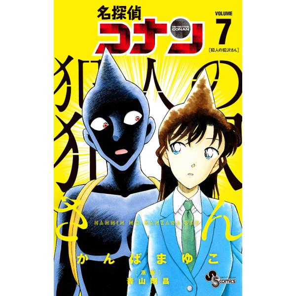 著:かんばまゆこ　原案:青山剛昌出版社:小学館発売日:2022年09月シリーズ名等:少年サンデーコミックス巻数:7巻キーワード:名探偵コナン犯人の犯沢さんVOLUME７かんばまゆこ青山剛昌 漫画 マンガ まんが めいたんていこなんはんにんの...