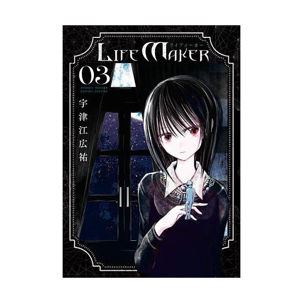 著:宇津江広祐出版社:小学館発売日:2022年10月シリーズ名等:ゲッサン少年サンデーコミックススペシャル巻数:3巻キーワード:LIFEMAKER０３宇津江広祐 らいふめーかー３ ライフメーカー３ うつえ こうすけ ウツエ コウスケ BF4...