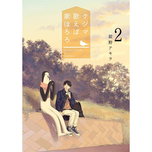 ※商品画像はイメージや仮デザインが含まれている場合があります。帯の有無など実際と異なる場合があります。著:紺野アキラ出版社:小学館発売日:2022年10月シリーズ名等:ゲッサン少年サンデーコミックススペシャル巻数:2巻キーワード:クジマ歌え...