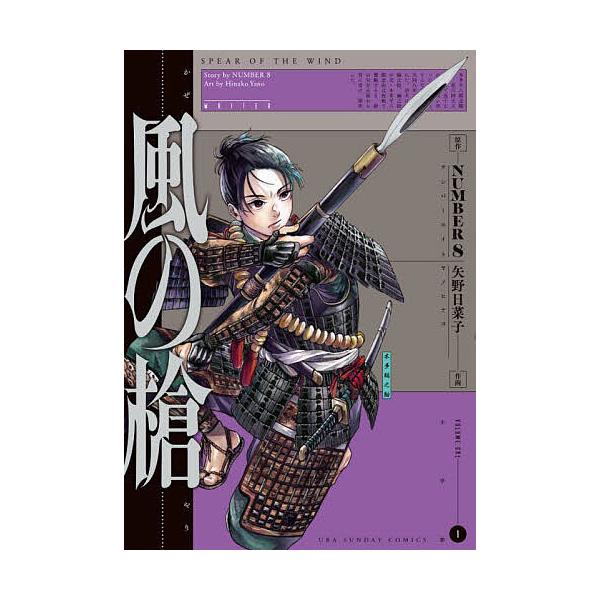 ※商品画像はイメージや仮デザインが含まれている場合があります。帯の有無など実際と異なる場合があります。原作:NUMBER８　作画:矢野日菜子出版社:小学館発売日:2022年10月シリーズ名等:裏少年サンデーコミックス巻数:1巻キーワード:風...